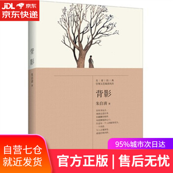 【正版图书】背影 朱自清 江苏文艺出版社