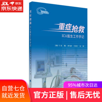 【正版图书】重症抢救 ICU医生工作手记