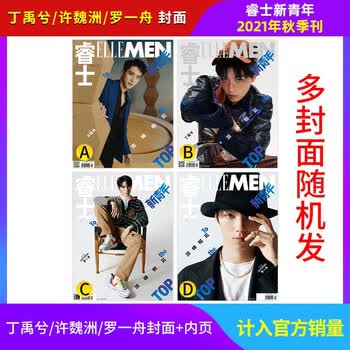 【计入销量】 睿士ELLEMEN新青年杂志 2021年秋夏冬季2022夏季刊增刊 许光汉封面//丁禹兮/许魏洲/罗一舟/许昕封面/刘宇/成毅/武大靖封面 拍下备注 2021年秋 丁禹兮/许魏洲/