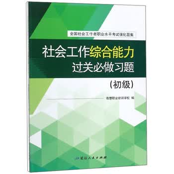 社会工作综合能力过关必做习题（初级 附答案与解析）