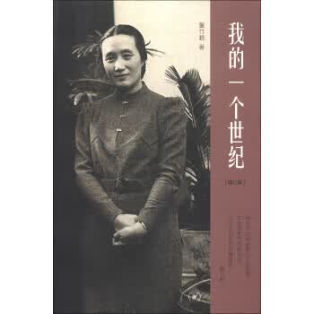 我的一个世纪(增订版)