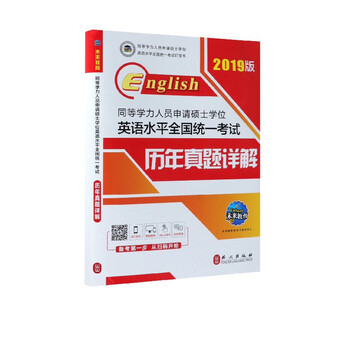 同等学力人员申请硕士学位英语水平全国统一考试历年真题详解(2019版)