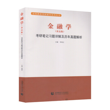 正版 金融学（黄达版）考研笔记习题详解及历史真题解析 9787565651885