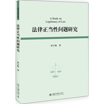 法律正当性问题研究