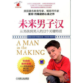 未来男子汉 从男孩到男人的12个关键特质 约翰逊 (Rick Johnson) 机械工业出版社