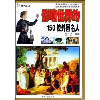 影响世界的150位外国名人 陈渔、杨林