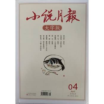 小说月报大字版 2022年4月 百花文艺出版社小说散文类期刊 京东自营