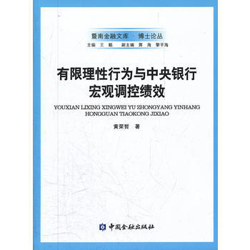 有限理与中央银行宏观调控绩效