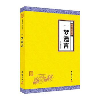 一梦漫言