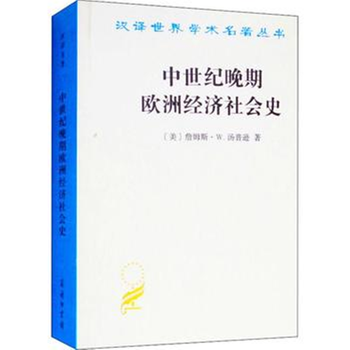 中世纪晚期欧洲经济社会史（汉译名著）