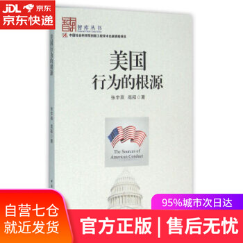 【正版图书】美国行为的根源 张宇燕 中国社会科学出版社