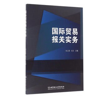 国际贸易报关实务