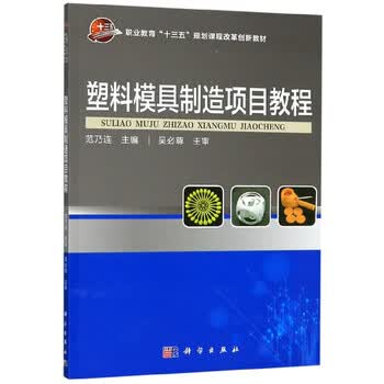 塑料模具制造项目教程