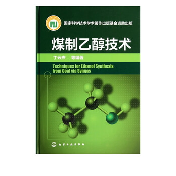煤制乙醇技术(精)