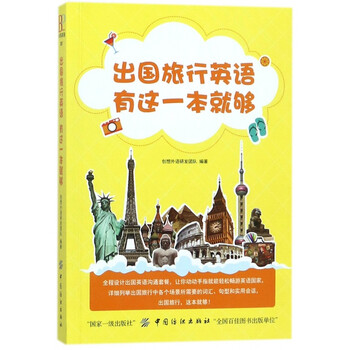 出国旅行英语有这一本就够