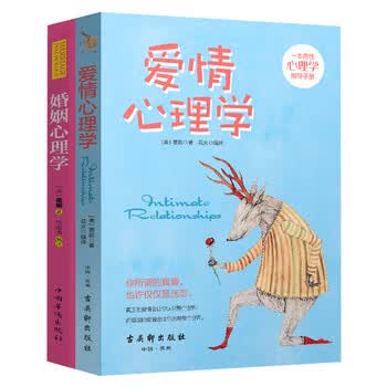 爱情心理学+婚姻心理学（京东全2册）