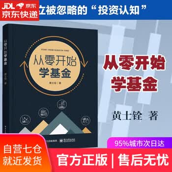 【正版图书】从零开始学基金 黄士铨 电子工业出版社