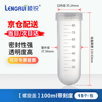 【棱锐0.2-100ml】棱锐塑料离心管 刻度离心管/EP管圆底 EP管实验器材病毒采样管 100ml罗圆带刻度（15个） 【行情 报价 价格 评测】-京东