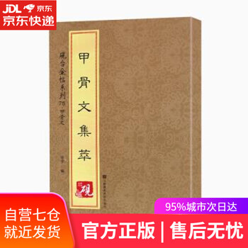 【正版图书】甲骨文集萃 [中]徐宇 江苏凤凰美术出版社
