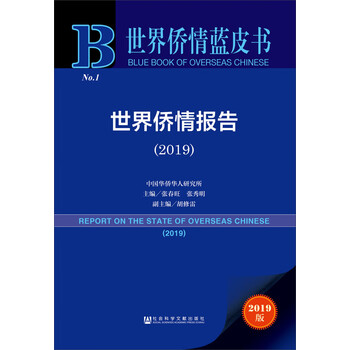 世界侨情报告（2019）