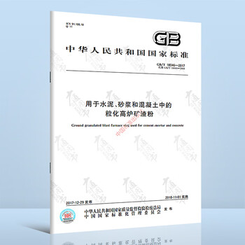  GB/T 18046-2017 用于水泥、砂浆和混凝土中的粒化高炉矿渣粉 可提供发票