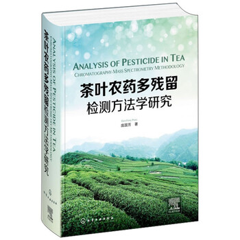 茶叶农药多残留检测方法学研究（英文版）