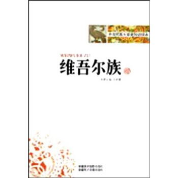 中华民族大家庭知识读本：族【正版图书】