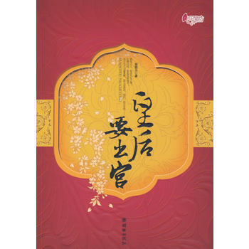 皇后要出宫 凝烟云 9787505421110 朝华出版社