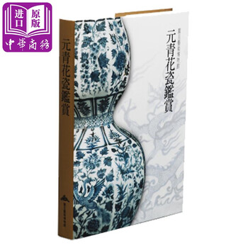 元青花瓷鉴赏 台版原版 吴棠海 震旦艺术博物馆