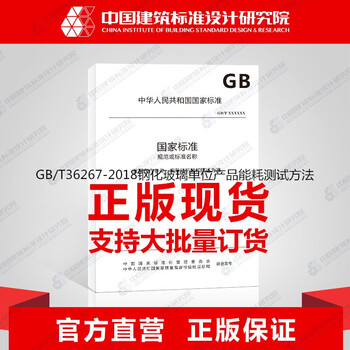GB/T36267-2018钢化玻璃单位产品能耗测试方法