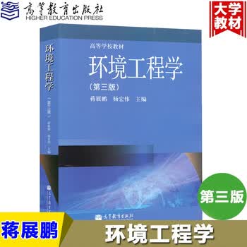 现货包邮 环境工程学 第三版 第3版 蒋展鹏 高等教育出版社 高等学校教材环境工程学教程生态专业教材