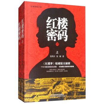 红楼密码（套装上下册）