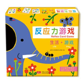 反应力游戏. 生活·游戏（礼盒装）（邦臣小红花出品）