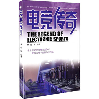 电竞传奇 红将 编 书籍