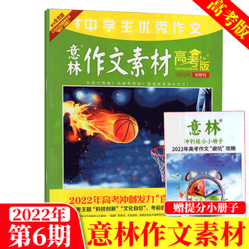 意林作文素材杂志 高考版 2022年6月