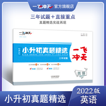 天津版2022一飞冲天小升初真题精选英语三年各区县历年真题试卷小学升学考试