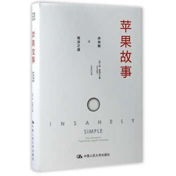 苹果故事(乔布斯的简洁之道)(精)