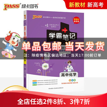 【科目可选】22版学霸笔记高中语文数学英语物理化学生物思想政治历史地理 必修+选择性必修新高考新教材高一高二高三高考辅导书讲解复习资料pass绿卡图书 化学