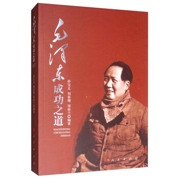 毛泽东成功之道
