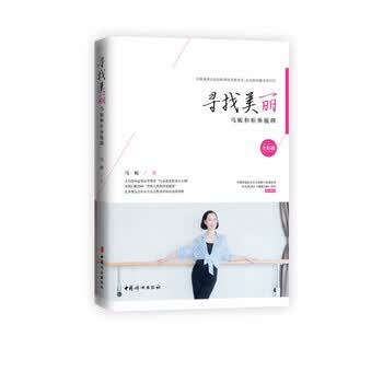 寻找美丽(马妮和形体梳理全彩版)