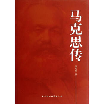 马克思传(精)