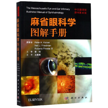 麻省眼科学图解手册(中文翻译版原书第4版)