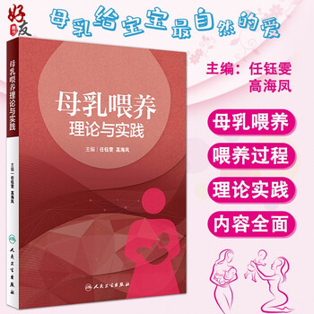母乳喂养理论与实践 任钰雯 高海凤 母乳喂养医学 母乳喂养指导手册指南 早产儿母乳喂养 妇产科学书籍