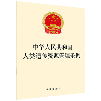 网络交易管理办法（2014版） 2019人类遗传资源管理条例