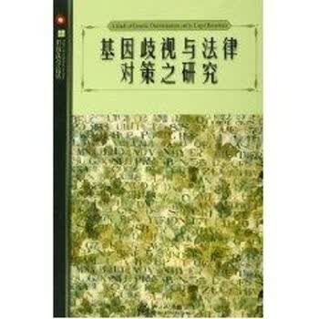 基因歧视与法律对策之研究/科技法学论丛