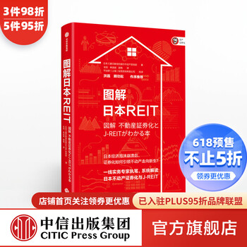 图解日本REIT 日本三菱日联信托银行不动产咨询部 中信出版社图书