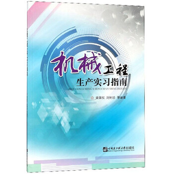 机械工程生产实习指南