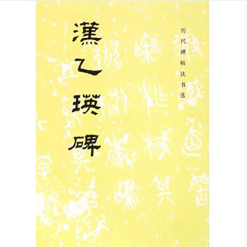 (历代碑帖法书选)汉乙瑛碑