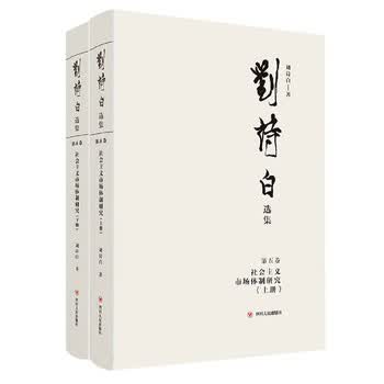 刘诗白选集.第五卷社会主义市场体制研究