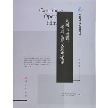 延展与凝视：粤剧电影发展史述*(中国文艺*论青年文库) 罗丽 9787010174488 人民出版社
